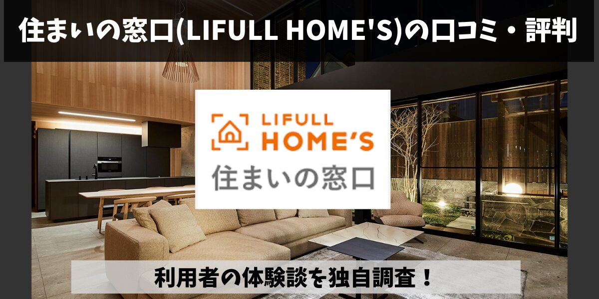 住まいの窓口(LIFULL HOME'S)の口コミ・評判｜利用者の体験談を独自調査！ | わが家をつくる、正しい選び方